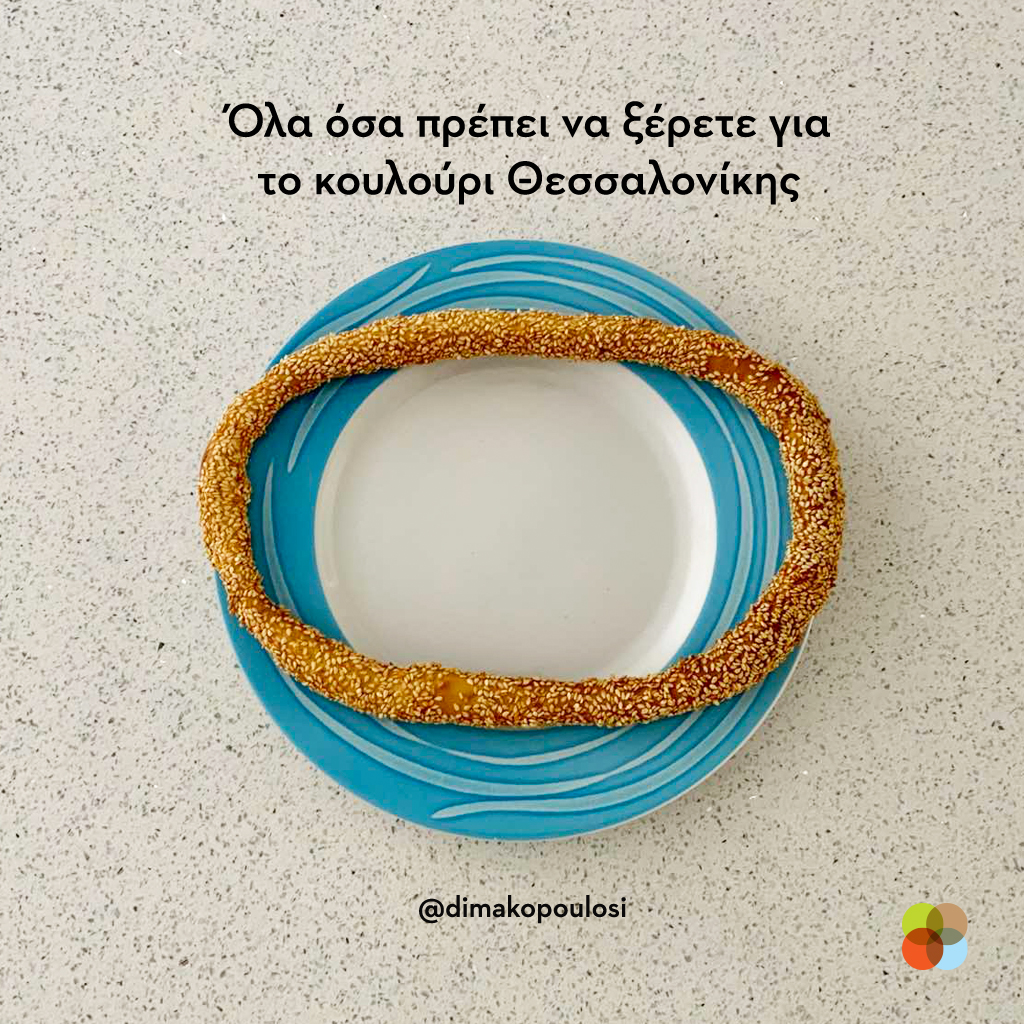 Κουλούρι Θεσσαλονίκης: ό,τι πρέπει να γνωρίζετε | Γιάννης Δημακόπουλος